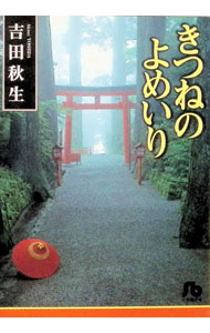 &nbsp;&nbsp;&nbsp; きつねのよめいり 1 文庫版 の詳細 カテゴリ: 中古コミック ジャンル: 復刻・愛蔵・文庫 出版社: 小学館 レーベル: 小学館文庫 作者: 吉田秋生 カナ: キツネノヨメイ / ヨシダアキミ サイズ...