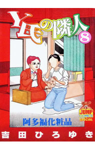 &nbsp;&nbsp;&nbsp; Y氏の隣人 8 B6版 の詳細 カテゴリ: 中古コミック ジャンル: 青年 出版社: 集英社 レーベル: ヤングジャンプコミックス 作者: 吉田ひろゆき カナ: ワイシノリンジン / ヨシダヒロユキ サ...