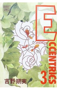 &nbsp;&nbsp;&nbsp; ECCENTRICS 3 変型版 の詳細 カテゴリ: 中古コミック ジャンル: 少女 出版社: 集英社 レーベル: ぶーけコミックスワイド版 作者: 吉野朔実 カナ: エキセントリクス / ヨシノサクミ...
