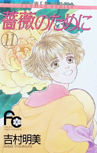 &nbsp;&nbsp;&nbsp; 薔薇のために 11 新書版 の詳細 カテゴリ: 中古コミック ジャンル: 少女 出版社: 小学館 レーベル: フラワーコミックス 作者: 吉村明美 カナ: バラノタメニ / ヨシムラアケミ サイズ: 新...