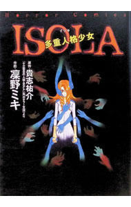 &nbsp;&nbsp;&nbsp; ISOLA−多重人格少女 B6版 の詳細 カテゴリ: 中古コミック ジャンル: レディースコミック 出版社: 角川書店 レーベル: Horror　Comics 作者: 凛野ミキ カナ: イソラタジュ /...