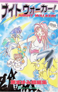 &nbsp;&nbsp;&nbsp; 東まゆみ短編集−ナイトウォーカー！− 1 新書版 の詳細 カテゴリ: 中古コミック ジャンル: 少年 出版社: エニックス レーベル: ガンガンコミックス 作者: 東まゆみ カナ: アズママユミナイトウ...