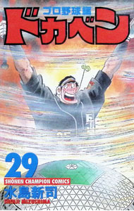 &nbsp;&nbsp;&nbsp; ドカベン−プロ野球編− 29 新書版 の詳細 カテゴリ: 中古コミック ジャンル: 少年 出版社: 秋田書店 レーベル: チャンピオンコミックス 作者: 水島新司 カナ: ドカベンプロヤキュウヘン / ...