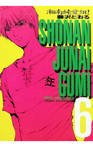 &nbsp;&nbsp;&nbsp; 湘南純愛組！　【愛蔵版】 6 B6版 の詳細 カテゴリ: 中古コミック ジャンル: 青年 出版社: 講談社 レーベル: KCスペシャル 作者: 藤沢とおる カナ: ショウナンジュンアイグミアイゾウ / ...