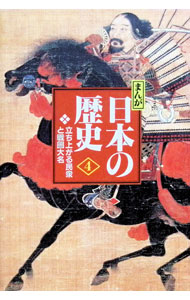 &nbsp;&nbsp;&nbsp; まんが日本の歴史 4 変型版 の詳細 カテゴリ: 中古コミック ジャンル: 青年 出版社: 小学館 レーベル: まんが日本の歴史 作者: 小学館 カナ: マンガニホンノレキシ / ショウガクカン サイズ...