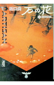 &nbsp;&nbsp;&nbsp; 石の花 4 文庫版 の詳細 カテゴリ: 中古コミック ジャンル: 復刻・愛蔵・文庫 出版社: 講談社 レーベル: 講談社漫画文庫 作者: 坂口尚 カナ: イシノハナ / サカグチヒサシ サイズ: 文庫版...