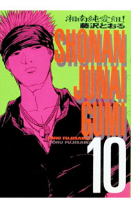 &nbsp;&nbsp;&nbsp; 湘南純愛組！　【愛蔵版】 10 B6版 の詳細 カテゴリ: 中古コミック ジャンル: 青年 出版社: 講談社 レーベル: KCスペシャル 作者: 藤沢とおる カナ: ショウナンジュンアイグミアイゾウ /...