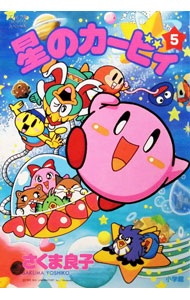 &nbsp;&nbsp;&nbsp; 星のカービィ 5 B6版 の詳細 カテゴリ: 中古コミック ジャンル: 少年 出版社: 小学館 レーベル: てんとう虫コミックス　SP 作者: さくま良子 カナ: ホシノカービィ / サクマヨシコ サイ...