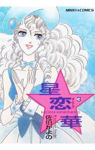 &nbsp;&nbsp;&nbsp; 星恋華 3 B6版 の詳細 カテゴリ: 中古コミック ジャンル: レディースコミック 出版社: 宙出版 レーベル: ミッシィコミックス 作者: 佐伯かよの カナ: ホシレンゲ / サエキカヨノ サイズ:...