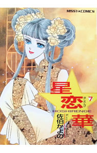 &nbsp;&nbsp;&nbsp; 星恋華 7 B6版 の詳細 カテゴリ: 中古コミック ジャンル: レディースコミック 出版社: 宙出版 レーベル: ミッシィコミックス 作者: 佐伯かよの カナ: ホシレンゲ / サエキカヨノ サイズ:...