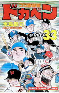&nbsp;&nbsp;&nbsp; ドカベン−プロ野球編− 33 新書版 の詳細 カテゴリ: 中古コミック ジャンル: 少年 出版社: 秋田書店 レーベル: チャンピオンコミックス 作者: 水島新司 カナ: ドカベンプロヤキュウヘン / ...
