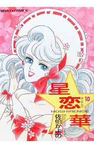 &nbsp;&nbsp;&nbsp; 星恋華 10 B6版 の詳細 カテゴリ: 中古コミック ジャンル: レディースコミック 出版社: 宙出版 レーベル: ミッシィコミックス 作者: 佐伯かよの カナ: ホシレンゲ / サエキカヨノ サイズ...