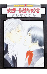 &nbsp;&nbsp;&nbsp; ジェラールとジャック 2 B6版 の詳細 カテゴリ: 中古コミック ジャンル: ボーイズラブ 出版社: ビブロス レーベル: スーパービーボーイコミックス 作者: よしながふみ カナ: ジェラールト /...