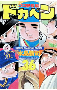 &nbsp;&nbsp;&nbsp; ドカベン−プロ野球編− 36 新書版 の詳細 カテゴリ: 中古コミック ジャンル: 少年 出版社: 秋田書店 レーベル: チャンピオンコミックス 作者: 水島新司 カナ: ドカベンプロヤキュウヘン / ...