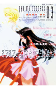 &nbsp;&nbsp;&nbsp; 劇場版　ああっ女神さまっ 3 B6版 の詳細 カテゴリ: 中古コミック ジャンル: 青年 出版社: 講談社 レーベル: アニメKC 作者: 藤島康介 カナ: ゲキジョウバンアアッメガミサマッ / フジシ...