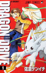 &nbsp;&nbsp;&nbsp; DRAGON　DRIVE 1 新書版 の詳細 カテゴリ: 中古コミック ジャンル: 少年 出版社: 集英社 レーベル: ジャンプコミックス 作者: 佐倉ケンイチ カナ: ドラゴンドライブ / サクラケン...