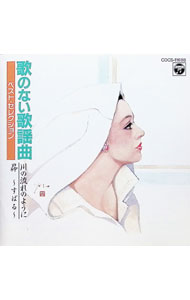 &nbsp;&nbsp;&nbsp; 歌のない歌謡曲ベスト・セレクション　川の流れのように−昴 の詳細 発売元:コロムビアミュージックエンタテインメント アーティスト名:コロムビアオーケストラ ディスク枚数: 1枚 品番: COCS1168...
