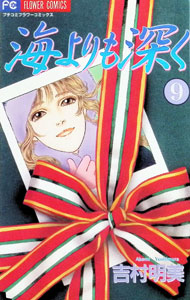 &nbsp;&nbsp;&nbsp; 海よりも深く 9 新書版 の詳細 カテゴリ: 中古コミック ジャンル: 少女 出版社: 小学館 レーベル: フラワーコミックス 作者: 吉村明美 カナ: ウミヨリモフカク / ヨシムラアケミ サイズ: ...