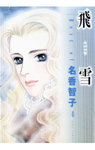 &nbsp;&nbsp;&nbsp; ベストオブ名香智子 4 B6版 の詳細 カテゴリ: 中古コミック ジャンル: レディースコミック 出版社: 双葉社 レーベル: ジュールコミックス 作者: 名香智子 カナ: ベストオブナカトモコ / ナ...