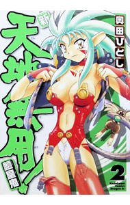 &nbsp;&nbsp;&nbsp; 新・天地無用！魎皇鬼 2 B6版 の詳細 カテゴリ: 中古コミック ジャンル: 青年 出版社: 角川書店 レーベル: 角川コミックスドラゴンJr 作者: 奥田ひとし カナ: シンテンチムヨウリョウオウキ...