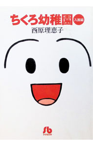 &nbsp;&nbsp;&nbsp; ちくろ幼稚園−入園編− 文庫版 の詳細 カテゴリ: 中古コミック ジャンル: 復刻・愛蔵・文庫 出版社: 小学館 レーベル: 小学館文庫 作者: 西原理恵子 カナ: チクロヨウチエンニュウエインヘン /...