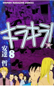 &nbsp;&nbsp;&nbsp; キラキラ！ 8 新書版 の詳細 カテゴリ: 中古コミック ジャンル: 少年 出版社: 講談社 レーベル: 少年マガジンコミックス 作者: 安達哲 カナ: キラキラ / アダチテツ サイズ: 新書版 IS...
