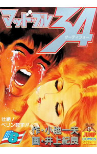 &nbsp;&nbsp;&nbsp; マッド・ブル34 8 B6版 の詳細 カテゴリ: 中古コミック ジャンル: 青年 出版社: 集英社 レーベル: ヤングジャンプコミックス 作者: 井上紀良 カナ: マッドブル34 / イノウエノリヨシ ...