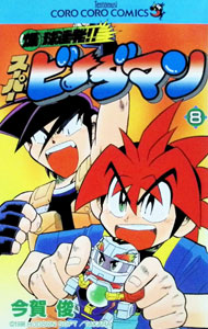 &nbsp;&nbsp;&nbsp; 爆球連発！！スーパービーダマン 8 新書版 の詳細 カテゴリ: 中古コミック ジャンル: 少年 出版社: 小学館 レーベル: てんとう虫コミックス 作者: 今賀俊 カナ: バクキュウレンパツスーパービー...