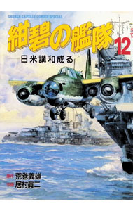 &nbsp;&nbsp;&nbsp; 紺碧の艦隊 12 変型版 の詳細 カテゴリ: 中古コミック ジャンル: 少年 出版社: 徳間書店 レーベル: 少年キャプテンコミックス　SP 作者: 居村眞二 カナ: コンペキノカンタイ / イムラシン...