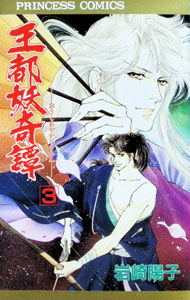 &nbsp;&nbsp;&nbsp; 王都妖奇譚 3 新書版 の詳細 カテゴリ: 中古コミック ジャンル: 少女 出版社: 秋田書店 レーベル: プリンセスコミックス 作者: 岩崎陽子 カナ: オウトアヤカシキタン / イワサキヨウコ サイ...