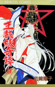 &nbsp;&nbsp;&nbsp; 王都妖奇譚 9 新書版 の詳細 カテゴリ: 中古コミック ジャンル: 少女 出版社: 秋田書店 レーベル: プリンセスコミックス 作者: 岩崎陽子 カナ: オウトアヤカシキタン / イワサキヨウコ サイ...
