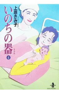 &nbsp;&nbsp;&nbsp; いのちの器 4 文庫版 の詳細 カテゴリ: 中古コミック ジャンル: 復刻・愛蔵・文庫 出版社: 秋田書店 レーベル: 秋田文庫 作者: 上原きみ子 カナ: イノチノウツワ / ウエハラキミコ サイズ:...