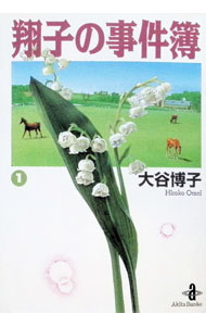&nbsp;&nbsp;&nbsp; 翔子の事件簿 1 文庫版 の詳細 カテゴリ: 中古コミック ジャンル: 復刻・愛蔵・文庫 出版社: 秋田書店 レーベル: 秋田文庫 作者: 大谷博子 カナ: ショウコノジケンボ / オオタニヒロコ サイ...