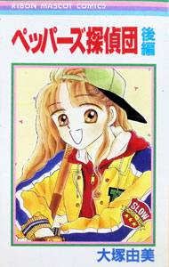 &nbsp;&nbsp;&nbsp; ペッパーズ探偵団 2 新書版 の詳細 カテゴリ: 中古コミック ジャンル: 少女 出版社: 集英社 レーベル: りぼんマスコットコミックス 作者: 大塚由美 カナ: ペッパーズタンテイダン / オオツカ...