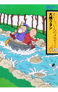 &nbsp;&nbsp;&nbsp; かいしゃいんのメロディー 4 変型版 の詳細 カテゴリ: 中古コミック ジャンル: 青年 出版社: 竹書房 レーベル: バンブー・コミックス 作者: 大橋ツヨシ カナ: カイシャインノメロディー / オ...