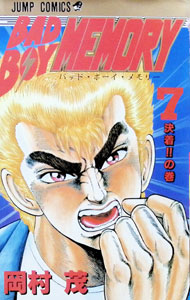 &nbsp;&nbsp;&nbsp; BAD　BOY　MEMORY 7 新書版 の詳細 カテゴリ: 中古コミック ジャンル: 少年 出版社: 集英社 レーベル: ジャンプコミックス 作者: 岡村茂 カナ: バッドボ / オカムラシゲル サイ...