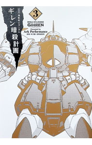 &nbsp;&nbsp;&nbsp; 機動戦士ガンダムギレン暗殺計画　【新装版】 3 (変型版) の詳細 出版社: KADOKAWA レーベル: 単行本コミックス 作者: Ark　Performance サイズ: 変型版 ISBN: 978...