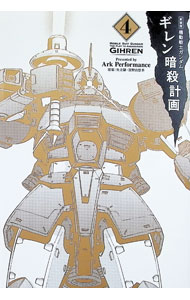 &nbsp;&nbsp;&nbsp; 機動戦士ガンダムギレン暗殺計画　【新装版】 4 (変型版) の詳細 出版社: KADOKAWA レーベル: 単行本コミックス 作者: Ark　Performance サイズ: 変型版 ISBN: 978...