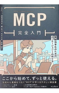 &nbsp;&nbsp;&nbsp; MCP完全入門 (単行本) の詳細 出版社: インプレス レーベル: 作者: 妹尾登茂木 サイズ: 単行本 ISBN: 4295023920 発売日: 2026/02/01 関連商品リンク : 妹尾登茂...