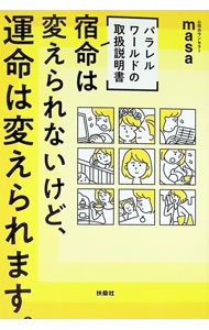 &nbsp;&nbsp;&nbsp; 宿命は変えられないけど、運命は変えられます。 (単行本) の詳細 出版社: 扶桑社 レーベル: 作者: masa サイズ: 単行本 ISBN: 4594102340 発売日: 2026/03/01 関連...