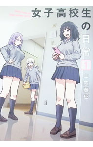 &nbsp;&nbsp;&nbsp; 女子高校生の日常 1 (B6版) の詳細 出版社: スクウェア・エニックス レーベル: ガンガンコミックスONLINE 作者: 山内泰延 サイズ: B6版 ISBN: 9784301005315 発売日...