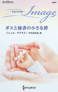 &nbsp;&nbsp;&nbsp; ボスと秘書の小さな絆 (新書) の詳細 出版社: ハーパーコリンズ・ジャパン レーベル: 作者: DouglasMichelle サイズ: 新書 ISBN: 4302115556 発売日: 2026/0...