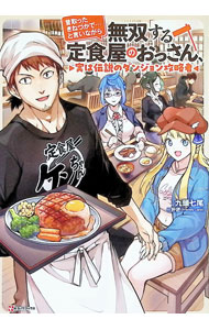 &nbsp;&nbsp;&nbsp; 昔取ったきねづかで…と言いながら無双する定食屋のおっさん、実は伝説のダンジョン攻略者 (単行本) の詳細 出版社: 講談社 レーベル: 作者: 九頭七尾 サイズ: 単行本 ISBN: 406539331...