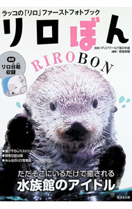 &nbsp;&nbsp;&nbsp; "ラッコの「リロ」ファーストフォトブック　リロぼん " の詳細 出版社: 廣済堂出版 レーベル: 作者: マリンワールド海の中道／南幅俊輔 カナ: ラッコノリロファーストフォトブックリロボン / マリン...