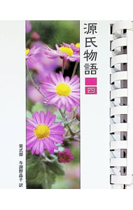 &nbsp;&nbsp;&nbsp; "耐水性本　源氏物語 4" の詳細 出版社: フロンティアニセン レーベル: フロンティア文庫 作者: 紫式部／与謝野晶子 カナ: タイスイセイホンゲンジモノガタリ / ムラサキシキブヨサノアキコ サイ...