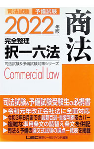 &nbsp;&nbsp;&nbsp; 司法試験予備試験完全整理択一六法商法 2022年版 単行本 の詳細 カテゴリ: 中古本 ジャンル: 政治・経済・法律 刑法 出版社: 東京リーガルマインド レーベル: 作者: 東京リーガルマインド カナ...