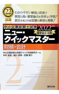 &nbsp;&nbsp;&nbsp; 中小企業診断士試験重要論点攻略ニュー・クイックマスター 2022年版2 単行本 の詳細 カテゴリ: 中古本 ジャンル: ビジネス ベンチャー・起業家 出版社: 同友館 レーベル: 作者: カナ: チュウ...