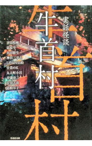 &nbsp;&nbsp;&nbsp; 牛首村 文庫 の詳細 カテゴリ: 中古本 ジャンル: 産業・学術・歴史 超能力・心霊 出版社: 竹書房 レーベル: 作者: 吉田悠軌 カナ: ウシクビムラ / ヨシダユウキ サイズ: 文庫 ISBN: ...