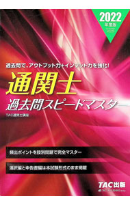 &nbsp;&nbsp;&nbsp; "通関士過去問スピードマスター 2022年度版" の詳細 出版社: TAC株式会社出版事業部 レーベル: 作者: TAC出版 カナ: ツウカンシカコモンスピードマスター / タックシュッパン サイズ: ...