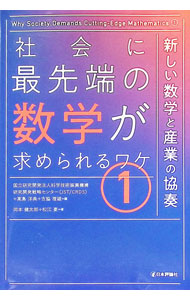 &nbsp;&nbsp;&nbsp; 社会に最先端の数学が求められるワケ 1 単行本 の詳細 社会のさまざまな問題を解決するために、どのような数学が必要なのか。数学と産業界で交差する研究を紹介する。座談会「産業と数学におけるキャリアパスと人...
